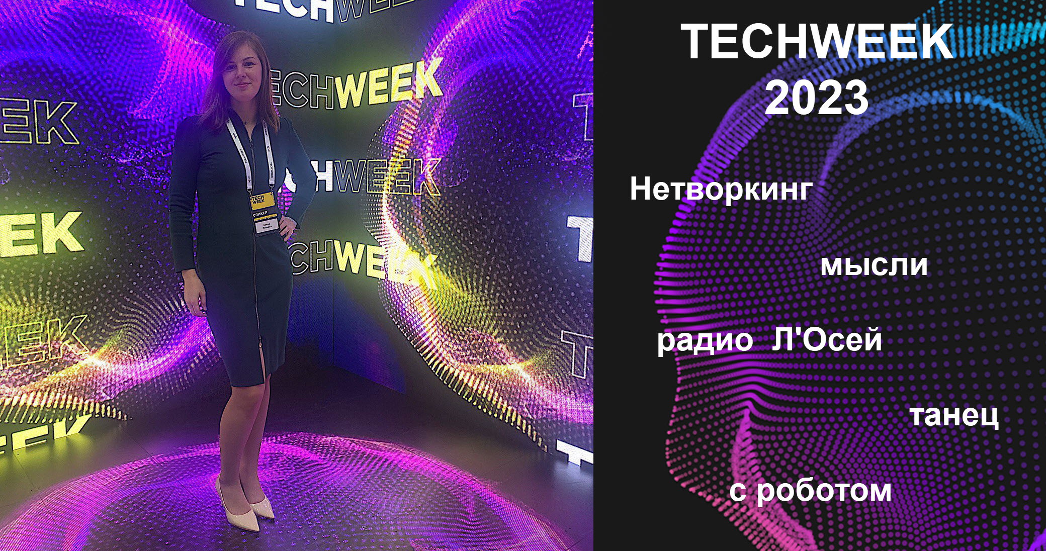 TECHWEEK. Июнь 2023 - Ловкова Елена Юрьевна